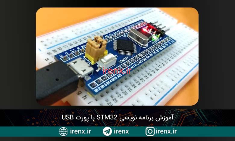 آموزش برنامه نویسی STM32 با پورت USB