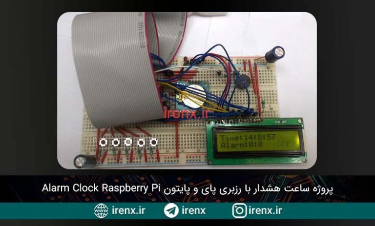 پروژه ساعت با هشدار با رزبری پای و پایتون