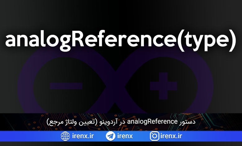 دستور analogReference در آردوینو (تعیین ولتاژ مرجع)