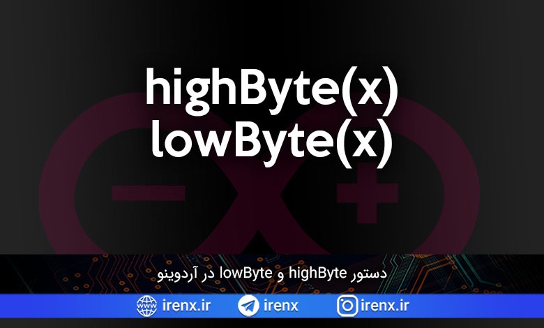 دستور highByte و lowByte در آردوینو (اعلام بایت کوچک و بزرگ)