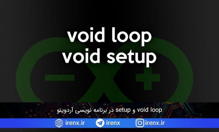 تابع Void Loop و Setup در برنامه نویسی آردوینو
